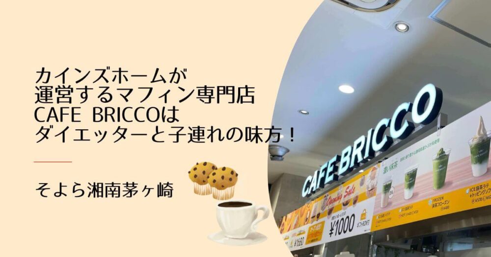 カインズのCAFE BRICCOはダイエッターと子連れの味方！ - りっぺの子育て奮闘記